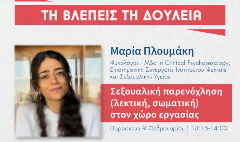 Σεξουαλική Παρενόχληση (Λεκτική Ή Σωματική) Στον Χώρο Εργασίας – Δρ ...