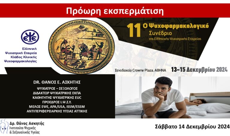 Πρόωρη Εκσπερμάτιση – Δρ. Θάνος Ασκητής